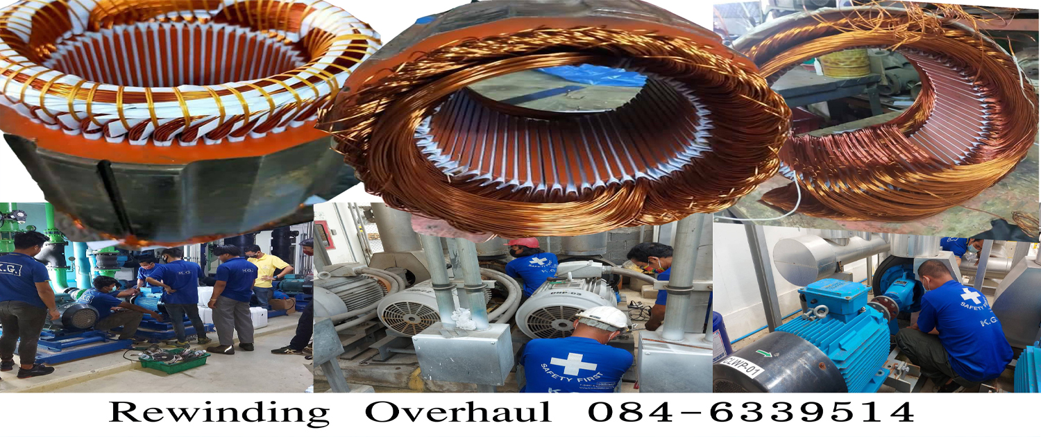 ซ่อมมอเตอร์ไฟฟ้า ด่วน! ( AC-DC-Motor Repair Overhaul) – บริษัท เค.จี ...